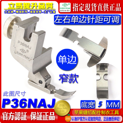 EP进口左右单边间线P36NAJ 可调左右单边宽度可微调 窄边单边压脚