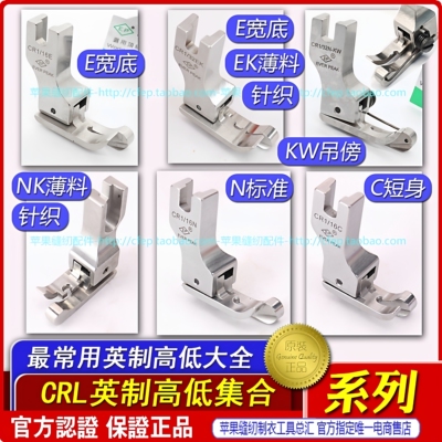高低压脚进口EP高档明线英制款CRL边线压脚止口薄料反高低压脚