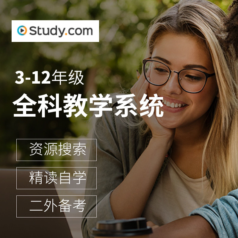 全科学习网站系统study.com资源搜索精读备考gre题库sat美国高考