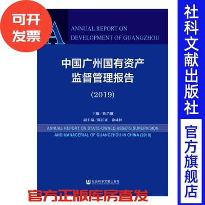 现货 官方正品 中国广州国有资产监督管理报告（2019） 陈浩钿 主编;陈江正 涂成林 副主编社会科学文献出版社 社科文献201912