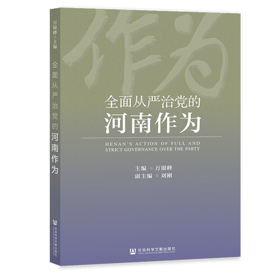 S3 现货  全面从严治党的河南作为 万银峰 主编 刘刚 副主编 社会科学文献出版社 202109官方正版
