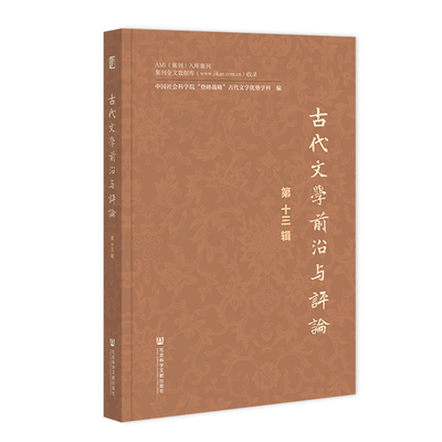 古代文学前沿与评论（第13辑） 中国社会科学院“登峰战略”古代文学优势学科 编;刘宁 主编 社会科学文献出版社