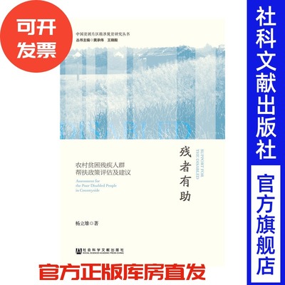 现货 官方正版 残者有助：农村贫困残疾人群帮扶政策评估及建议 杨立雄 著