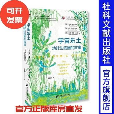 宇宙乐土:地球生物圈的故事 [英]马克·威廉姆斯 等著; 李昱静 译 方寸丛书 社会科学文献出版社