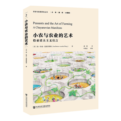 小农与农业的艺术 恰亚诺夫主义宣言 扬·杜威·范德普勒格 农政与发展研究丛书
