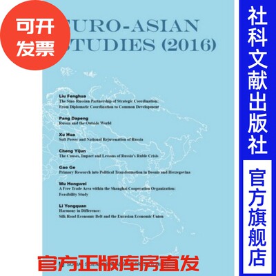 现货 官方正版  欧亚研究（2016）（英文版）中国社会科学院俄罗斯东欧中亚研究所 编  社会科学文献出版社 201612