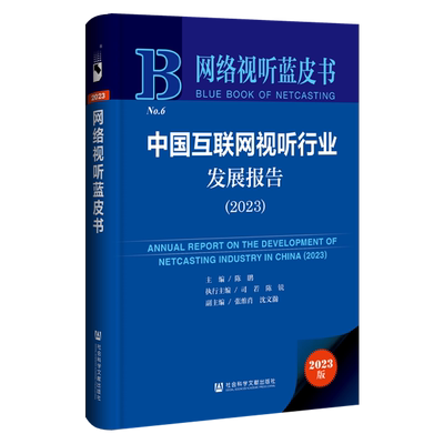 中国互联网视听行业发展报告2023