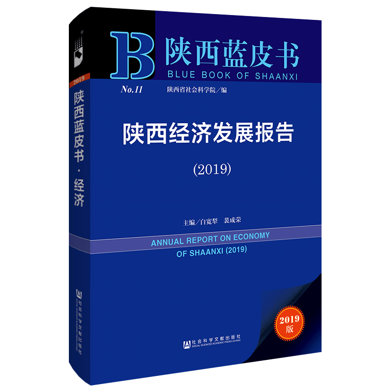 现货 官方正版 陕西经济发展报告（2019） 白宽犁 裴成荣 主编 陕西蓝皮书 201901SH9787520139793YBN3Y70TX