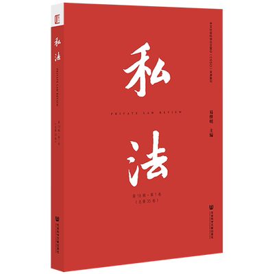 现货  私法第18辑第1卷（总第35卷）易继明 主编 社会科学文献出版社 202109官方正版