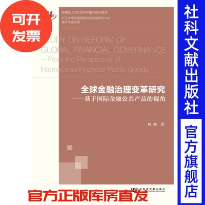 现货 官方正版 全球金融治理变革研究   周帅 著  辽宁大学转型国家经济政治研究中心青年学者文库  社会科学文献出版社 201805