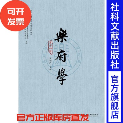 现货 官方正品 乐府学（第14辑）  吴相洲 主编 社会科学文献出版社 社科文献201612