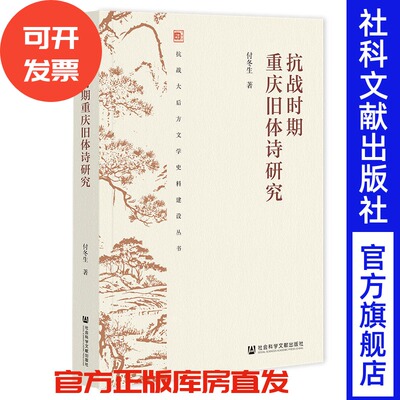抗战时期重庆旧体诗研究 付冬生 著 社会科学文献出版社