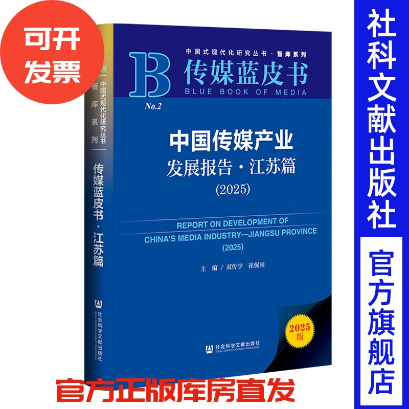 传媒蓝皮书:中国传媒产业发展报告·江苏篇(2025) 双传学 崔保国 主编 社会科学文献出版社