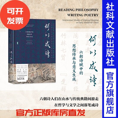 现货 何以成诗：六朝诗赋中的思想传承与意义生成 甲骨文 田菱(Wendy Swartz) 著 魏晋南北朝诗人 嵇康 谢灵运 陶渊明 竹林七贤