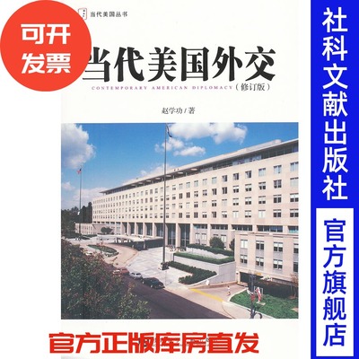 现货 官方正版 当代美国外交（修订版） 赵学功著 201208