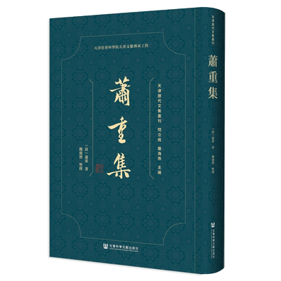 现货 官方正版 蕭重集 [清]萧重 天津历代文集丛刊 社会科学文献出版社 社科文献 202011