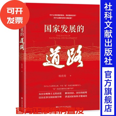 现货 国家发展的道路 杨虎涛 著 社会科学文献出版社