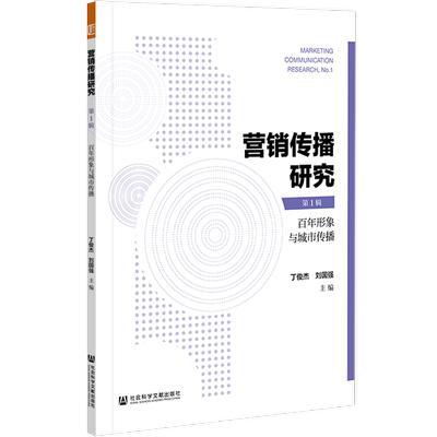 现货营销传播研究社科文献