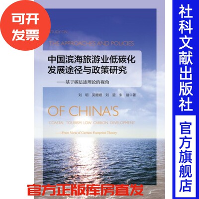 现货 官方正品 中国滨海旅游业低碳化发展途径与政策研究——基于碳足迹理论的视角 朱璇 著社会科学文献出版社 社科文献201710