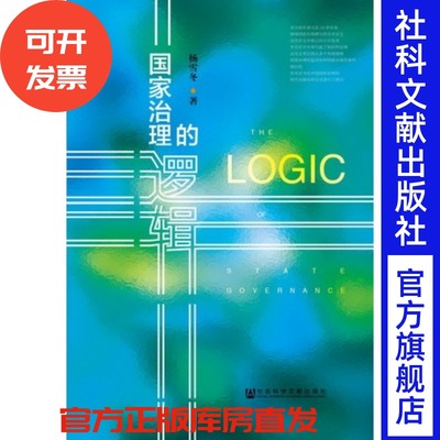 现货 官方正版 国家治理的逻辑 杨雪冬 著  社会科学文献出版社 201712