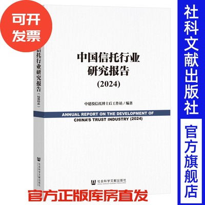 中国信托行业研究报告（2024）中建投信托博士后工作站 编著 社会科学文献出版社