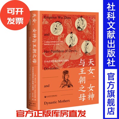 天女、女神与王朝之母：皇帝武曌的权力来源与建构   [美]罗汉 著 冯立君 译  甲骨文系列 社会科学文献出版社 202603
