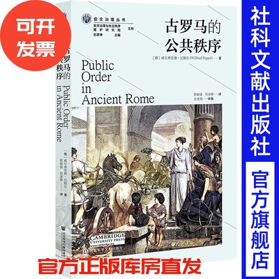 古罗马的公共秩序 [德]威尔弗里德·尼佩尔 著;陈毅强 但彦铮 译;余曼筠 审校 社会科学文献出版社