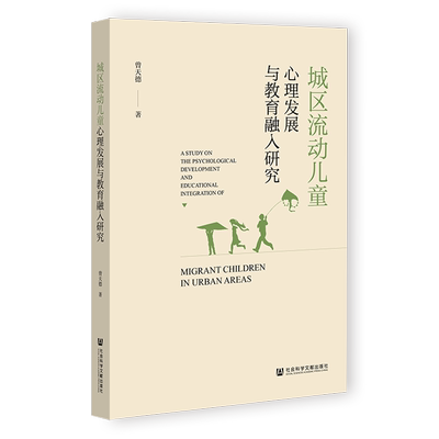 现货 城区流动儿童心理发展与教育融入研究 曾天德 著 社会科学文献出版社 202309