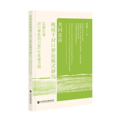 共同富裕视域下对口帮扶模式研究：以浙江省对口帮扶四川省L市县域为例 徐丽姗 著 社会科学文献出版社