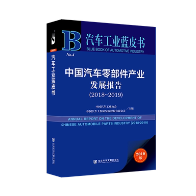 现货 官方正版 中国汽车零部件产业发展报告（2018～2019） 中国汽车工业协会 201912SH9787520156776YBN3Y70MY