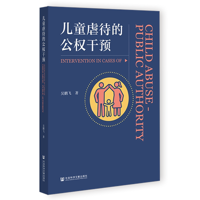预售儿童虐待的公权干预