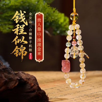 灵机「钱程似锦」金发晶三合貔貅手机链挂件麦玲玲招米发财生肖