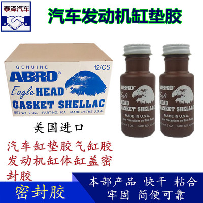 美国进口爱车宝汽缸粘胶 缸垫 垫片密封胶 铮口胶水汽车缸床胶水