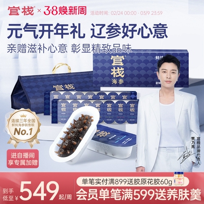 【姜妍推荐】官栈鲜炖海参即食大连辽参滋补长辈送礼120g礼盒