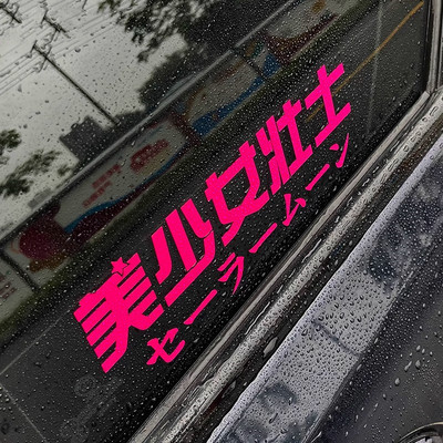 美少女壮士银河甜心电动车贴纸