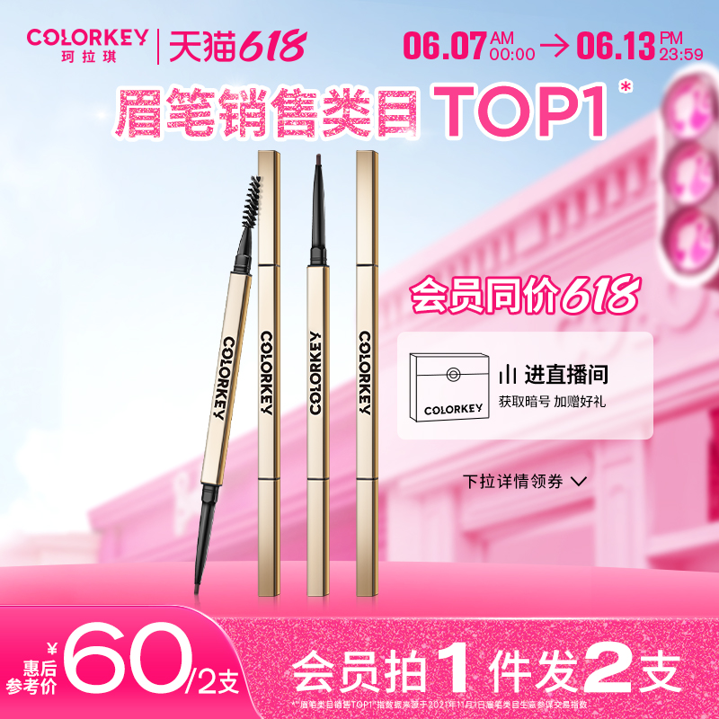 【618提前购】Colorkey珂拉琪小金筷眉笔女持久防水防汗不易脱色_虎窝淘