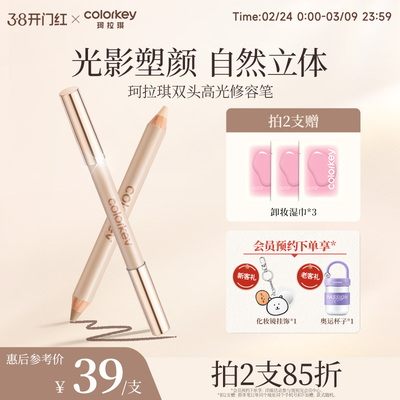 Colorkey珂拉琪双头高光修容笔
