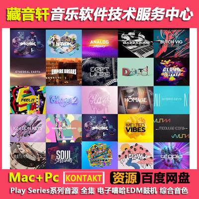 Play Series系列音源 全集35套 电子嘻哈EDM鼓机 康泰克综合音色