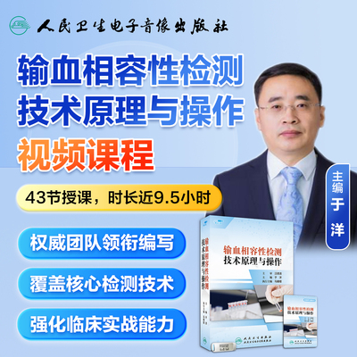 输血相容性检测技术原理与操作于洋汪德清马春娅血型鉴定人卫音像