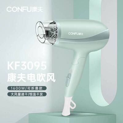 官方康夫3095电吹风机家用1600W冷热风护发宿舍折叠便携式家用电