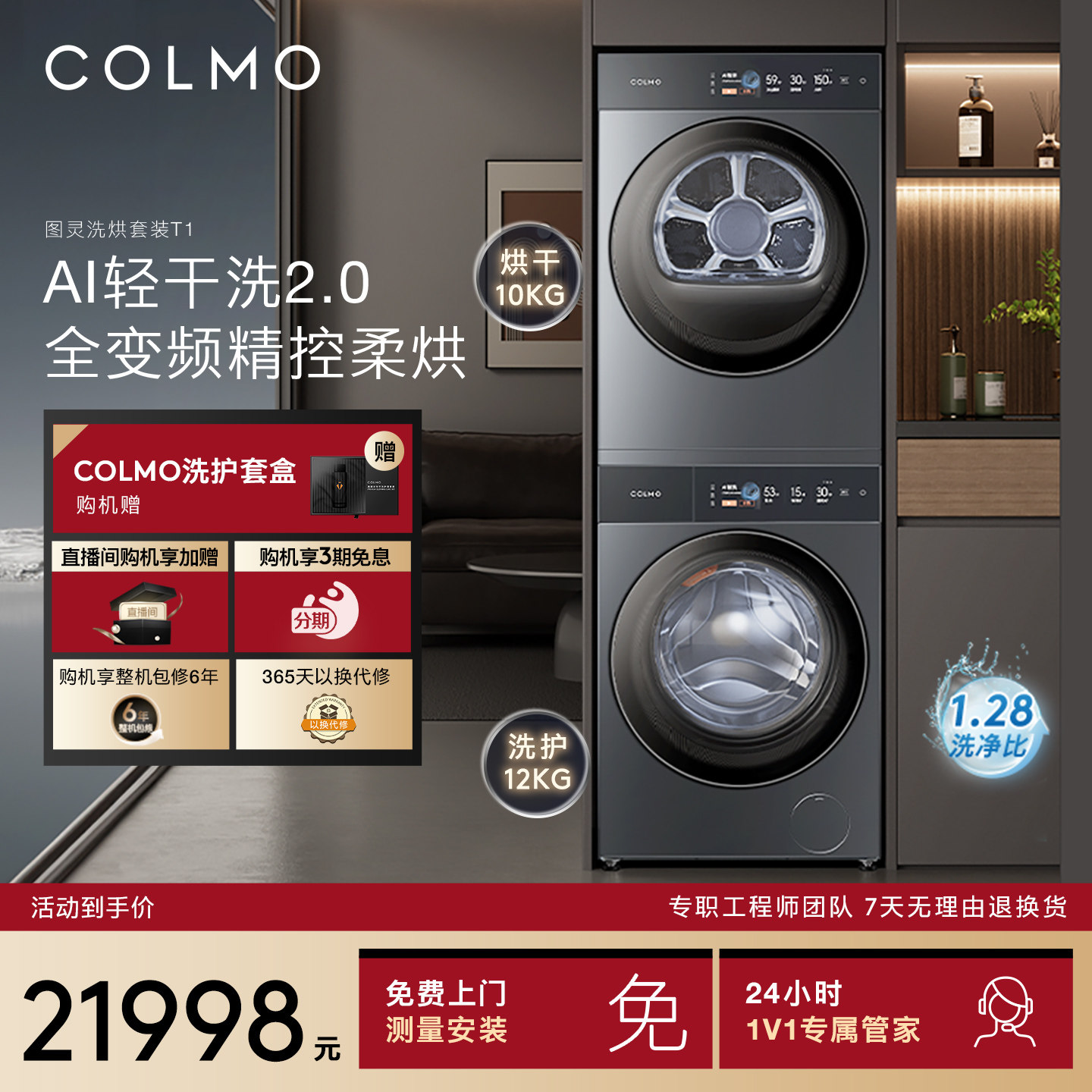 【一饭封神同款】COLMO图灵洗烘套装纯平12KG洗衣机热泵烘干机T1