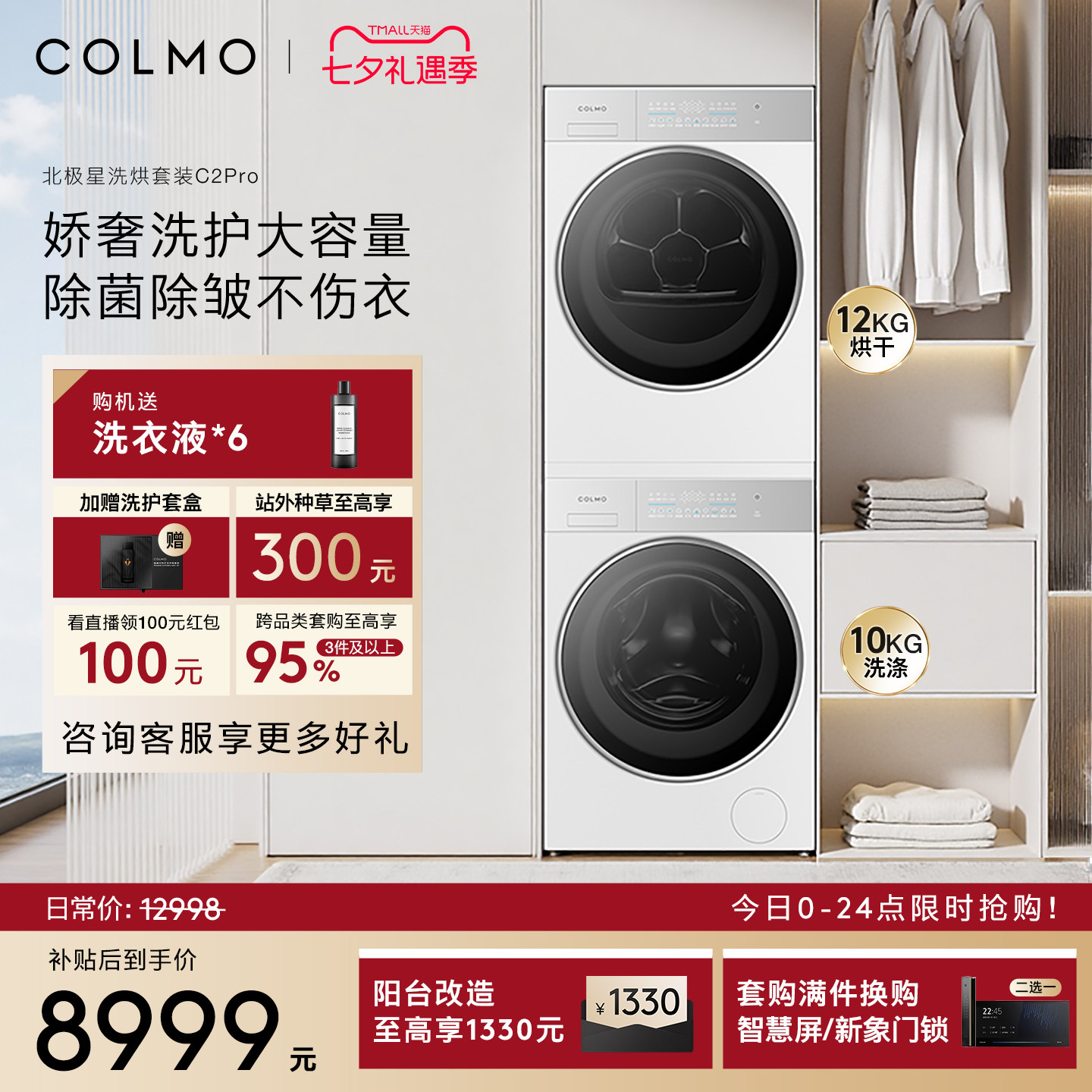 COLMO北极星洗烘套装C2Pro云璃白纯平全嵌家用变频12KG大容量热泵