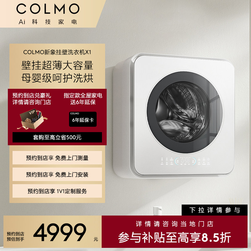 【一饭封神同款】COLMO【预约到店】新象云璃白一级壁挂洗衣机X1