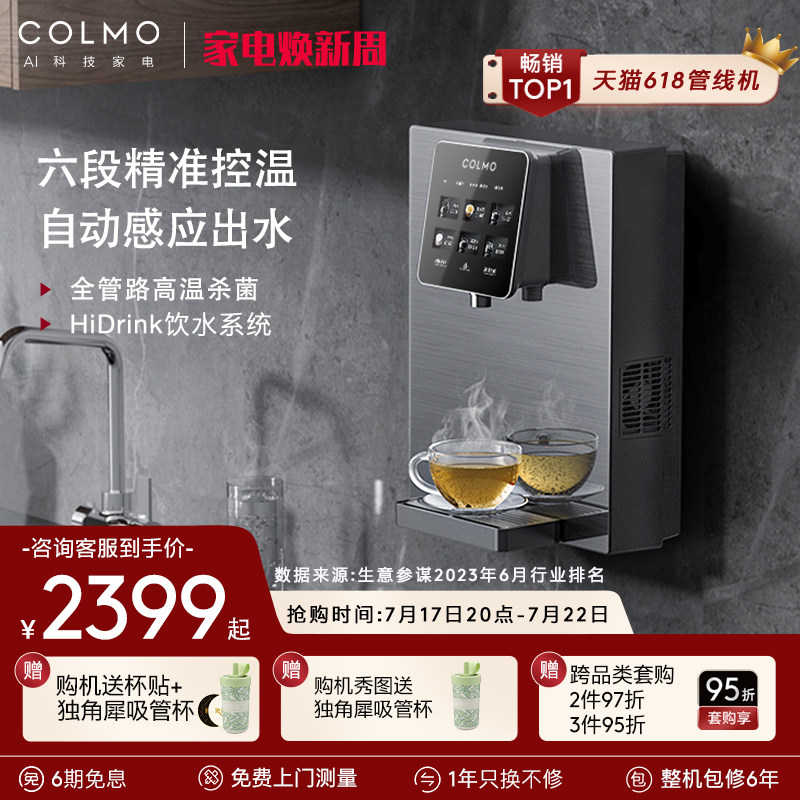 COLMO管线机家用壁挂式直饮机即热式全触控智能6段温控饮水机RA08_虎窝淘
