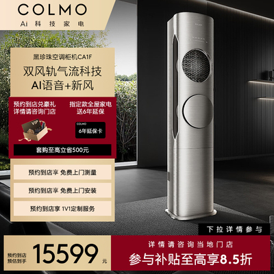 【预约到店】COLMO睿极黑珍珠柜机空调KFR-72LW/CA1F