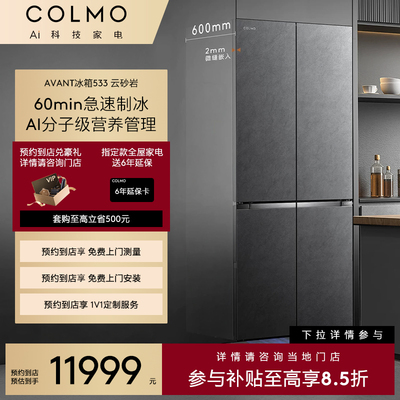【预约到店】COLMO冰箱CRBUS533-A2A云砂岩