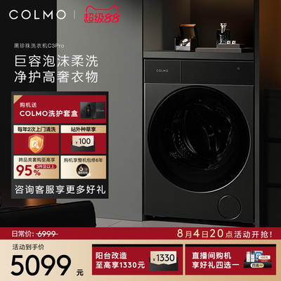 COLMO黑珍珠洗衣机C3Pro纯平全嵌12KG家用变频滚筒全自动洗脱一体