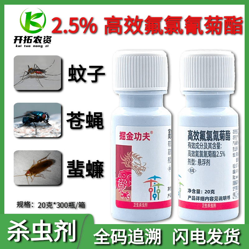 2.5%高效氯氟氰菊酯灭蚊子苍蝇蟑螂药功夫菊酯卫生正品农药杀虫剂