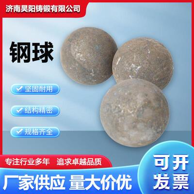 b2b3 热轧锻造钢球 金矿银矿煤矿球磨机专用 50mm20mm 125mm