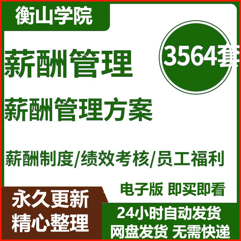 薪酬管理体系设计绩效考核员工福利奖金激励制度工资计算表格资料